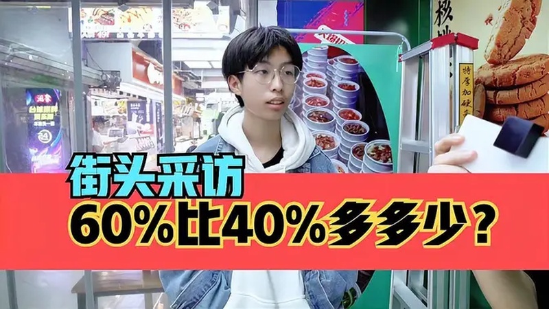 街头采访,60比40多百分之几