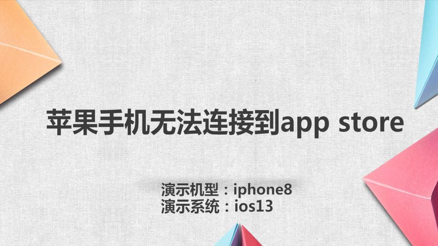 苹果手机无法连接到app store