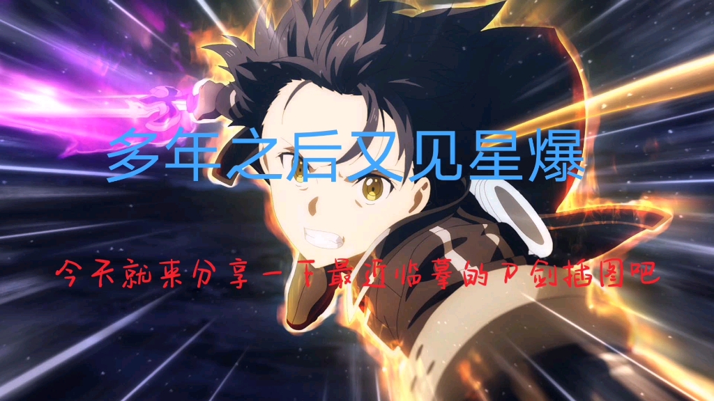 【刀剑神域】纯手绘插图分享,庆祝多年不见的星爆再现世间!(PS:内有...