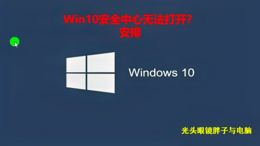 Win10系统安全中心错误?安排