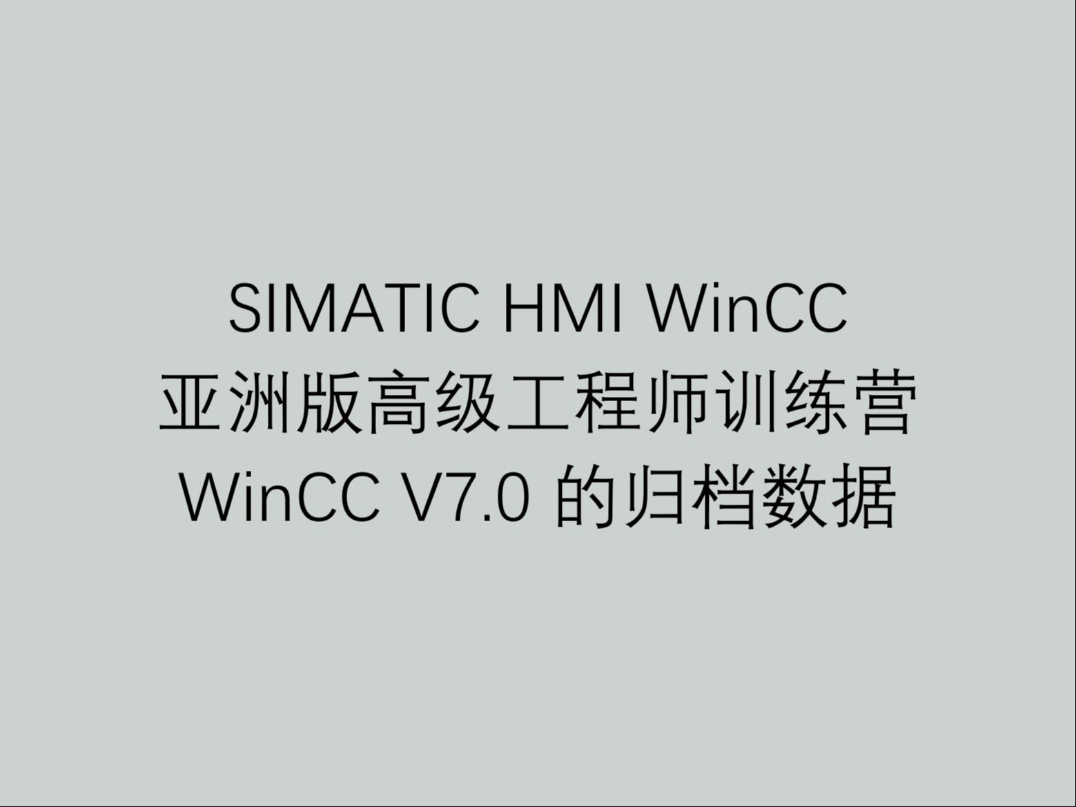 6 西门子工业自动化人机界面软件 WinCC V7.0 SP2 亚洲版高级工程师...