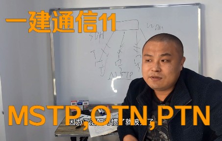 传输方式MSTP,OTN,PTN的基本概念和大概原理