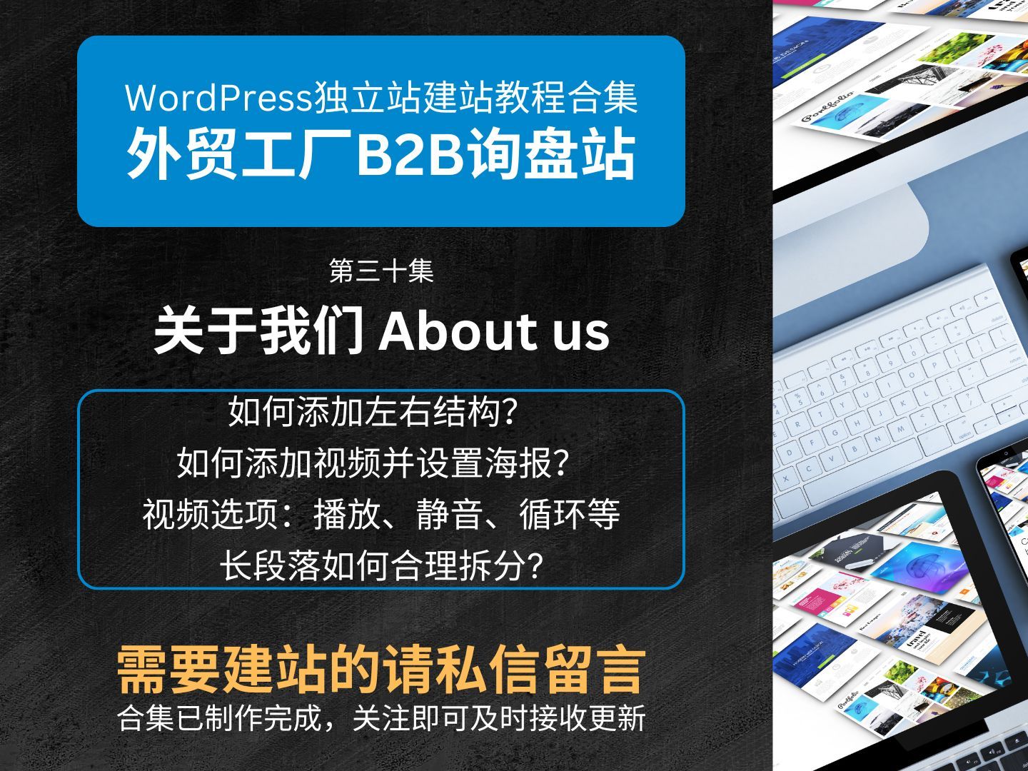 30 制作首页 关于我们 About us模块 | WordPress独立站建站教程合集