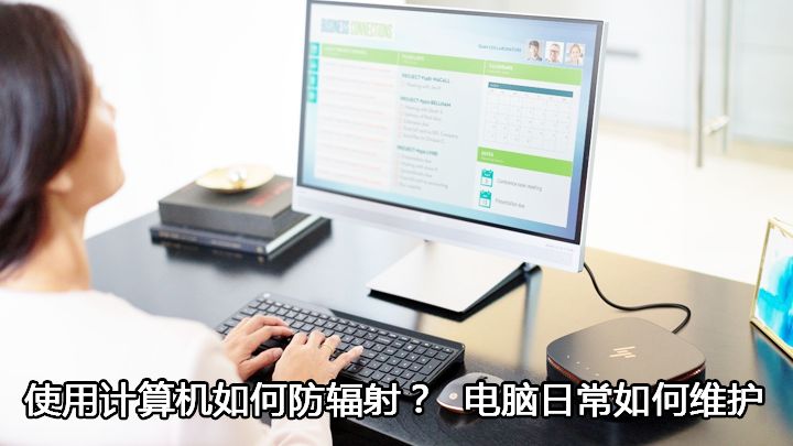 轻松防止计算机辐射 电脑的日常使用如何维护?
