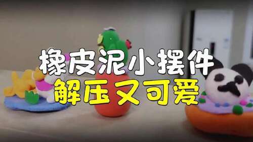 超解压!用橡皮泥捏出治愈系迷你小世界