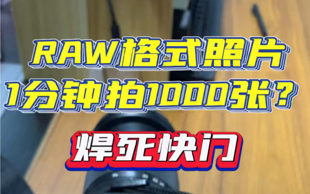 ...储存卡高速连拍一分钟1000张RAW实测尼康Z9高速连拍RAW格式20...