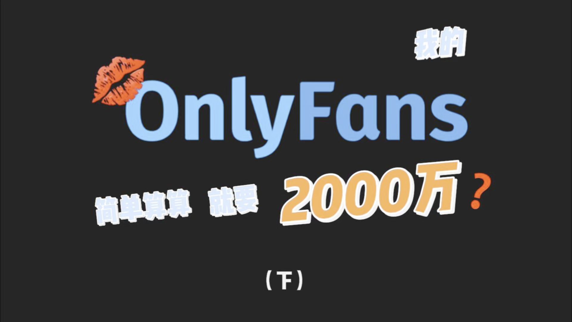 OnlyFans上手体验及成本计算【下】