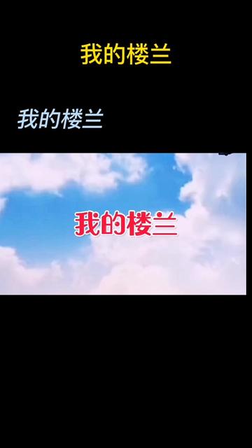 MV:我的楼兰 原唱:云朵 作词:苏柳 作曲:刀郎