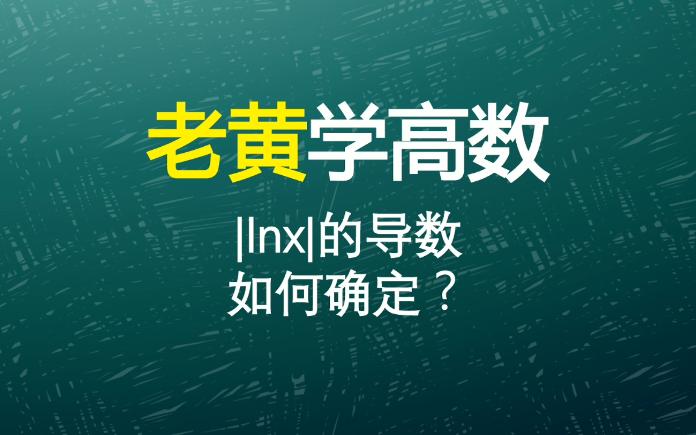 lnx的绝对值的导数