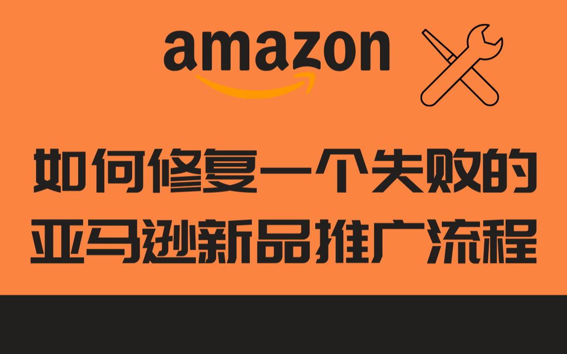 跨境电商|如何修复一个失败的亚马逊新品推广流程