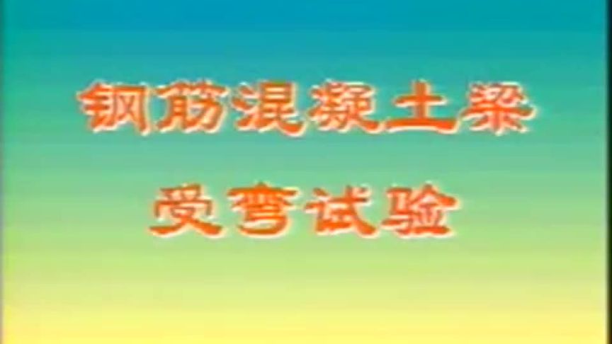 钢筋混凝土梁受弯性能试验