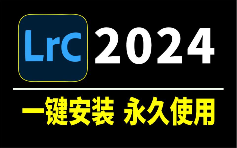 LRC2024软件中文版下载,永久激活一键搞定,免费安装包附赠,教程详解