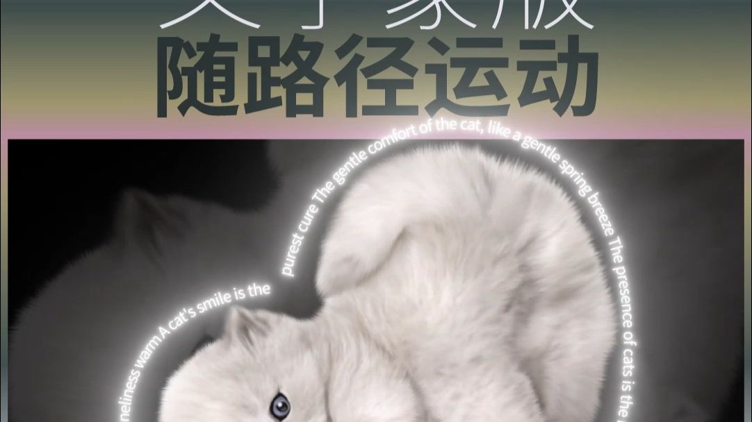 【AE教程】文字蒙版路径运动