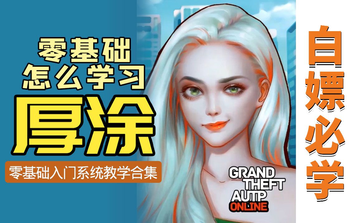 厚涂教程合集,从零基础到精通(论如何正确白嫖!)