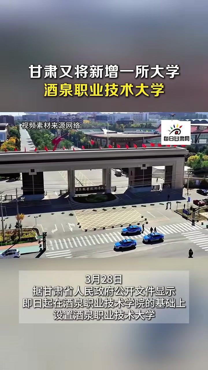 ...-酒泉职业技术大学。酒泉职业技术大学为公办本科层次职业学校,由...