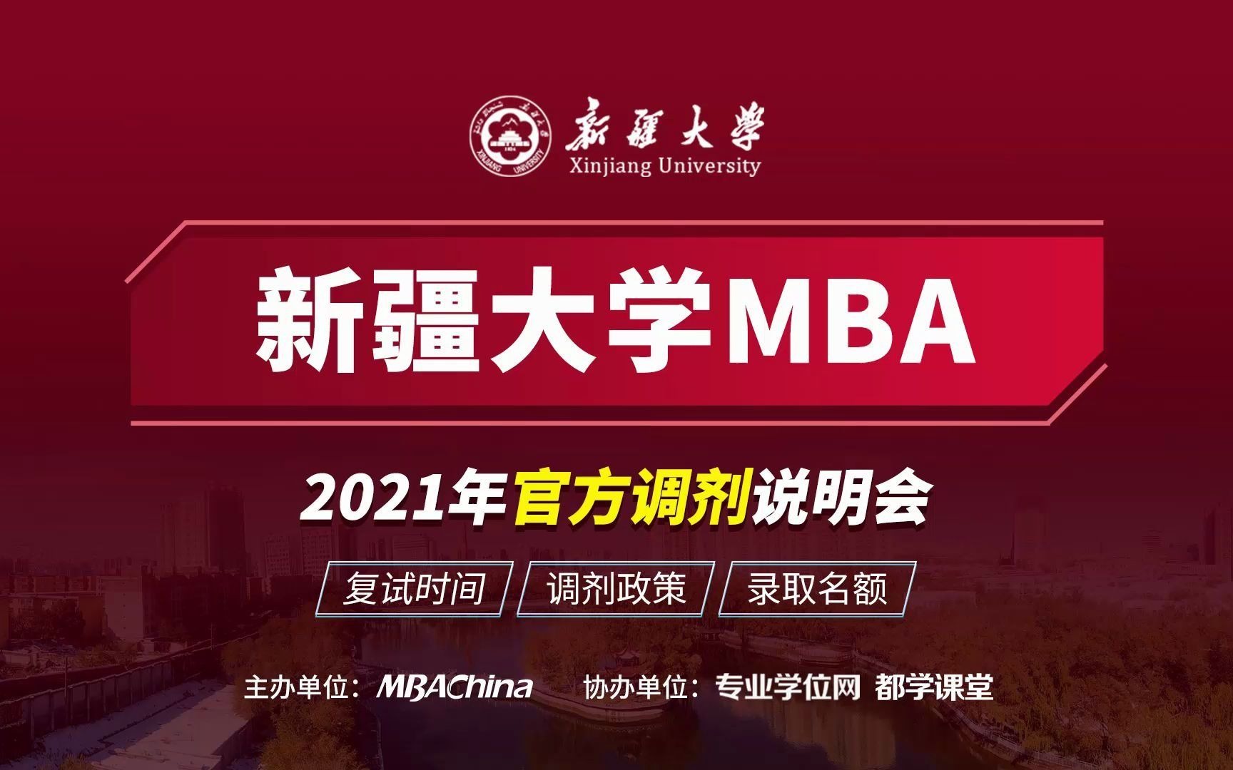 MBA调剂攻略:中国西部桥头堡的211院校,新疆大学MBA调剂政策