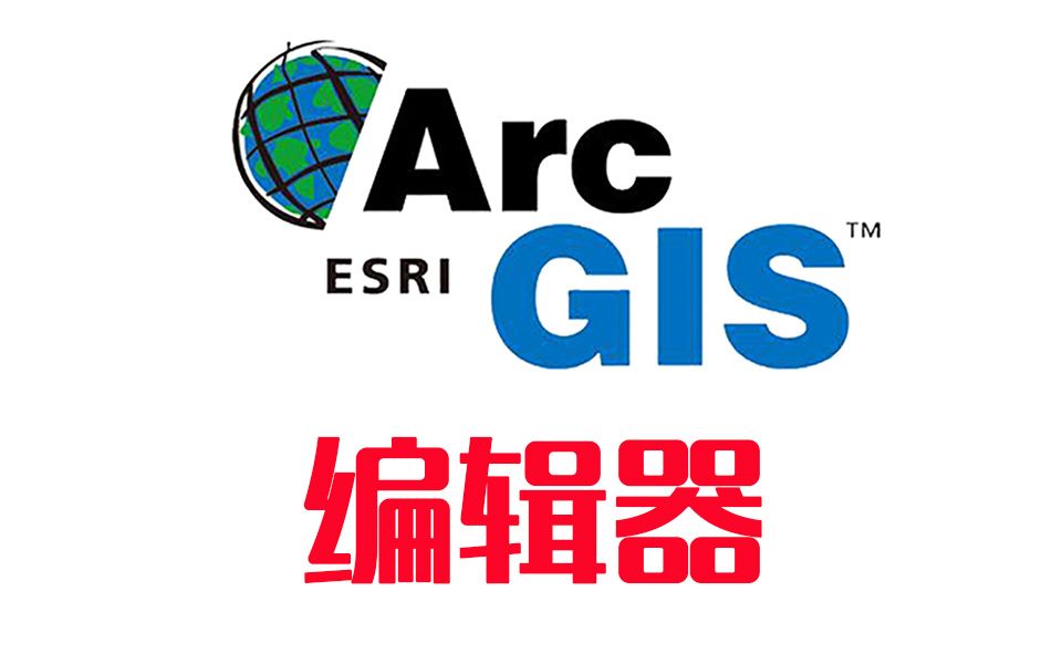 Arcgis第三章节 编辑器的功能介绍