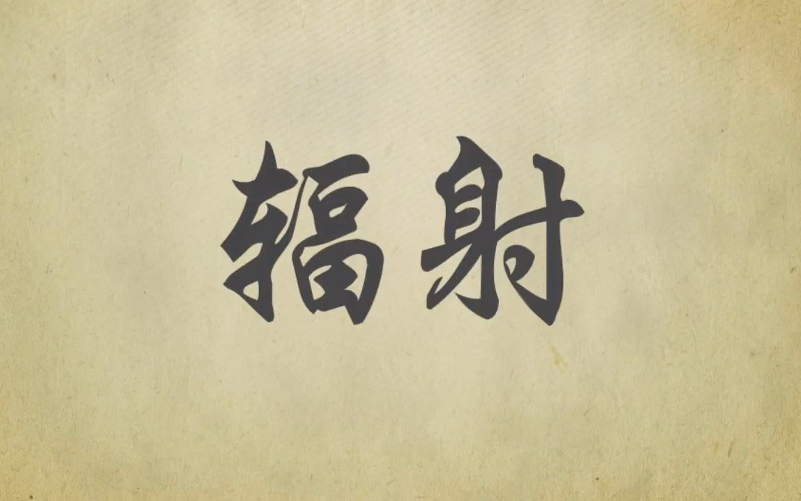 [科普向] 6分钟了解辐射