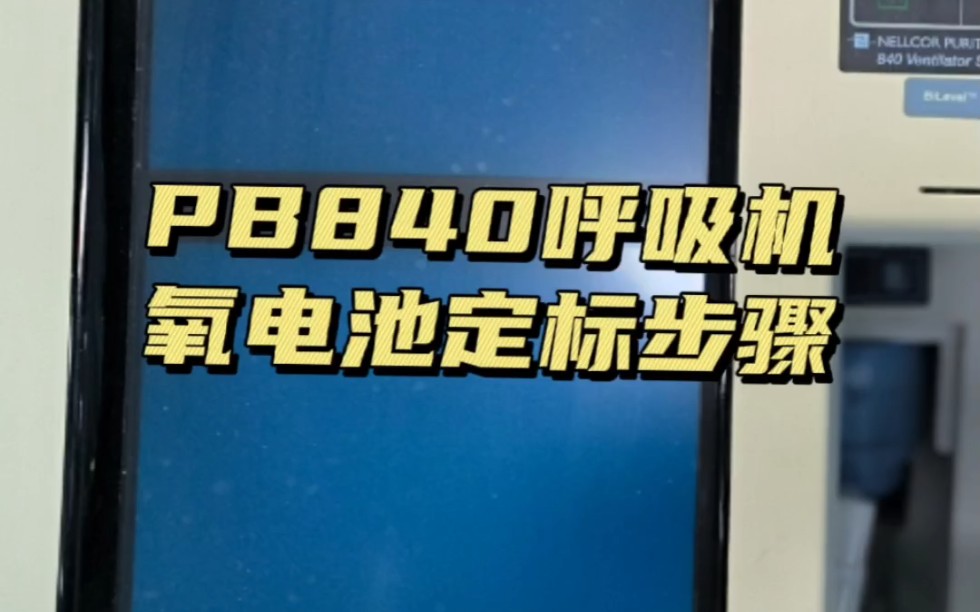PB840呼吸机氧电池(氧气传感器)定标步骤
