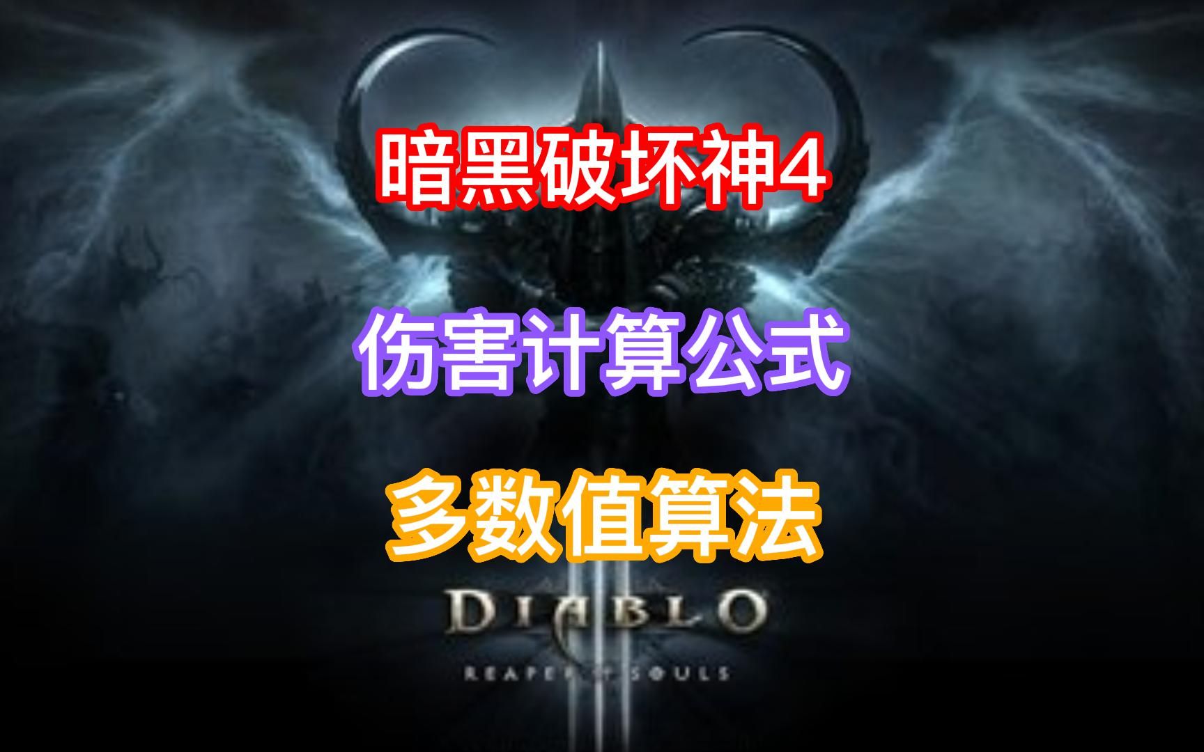 暗黑破坏神4伤害计算公式你知道吗?多数值增幅你需要知道