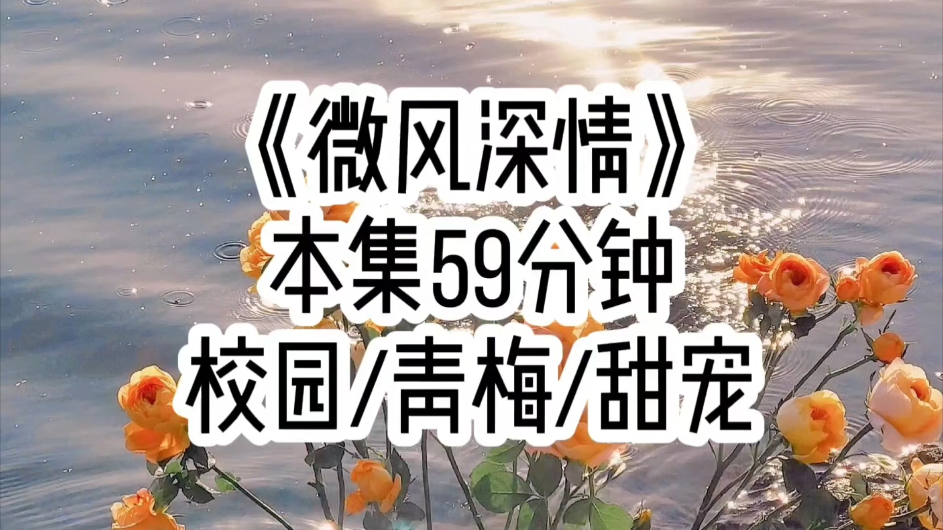 【微风深情】京大校草从不谈恋爱,他的手机密码是0101,他球服的号码...