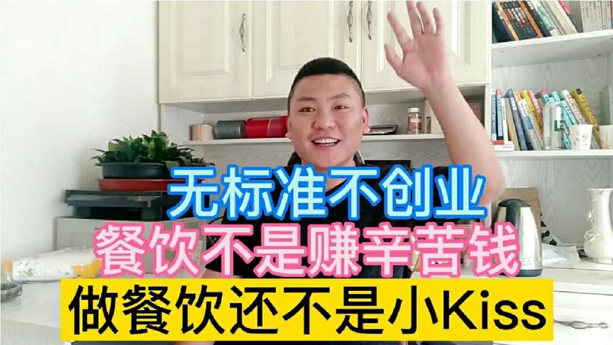无标准不创业,不赚辛苦钱!拥有一套标准化流程,做餐饮小Kiss