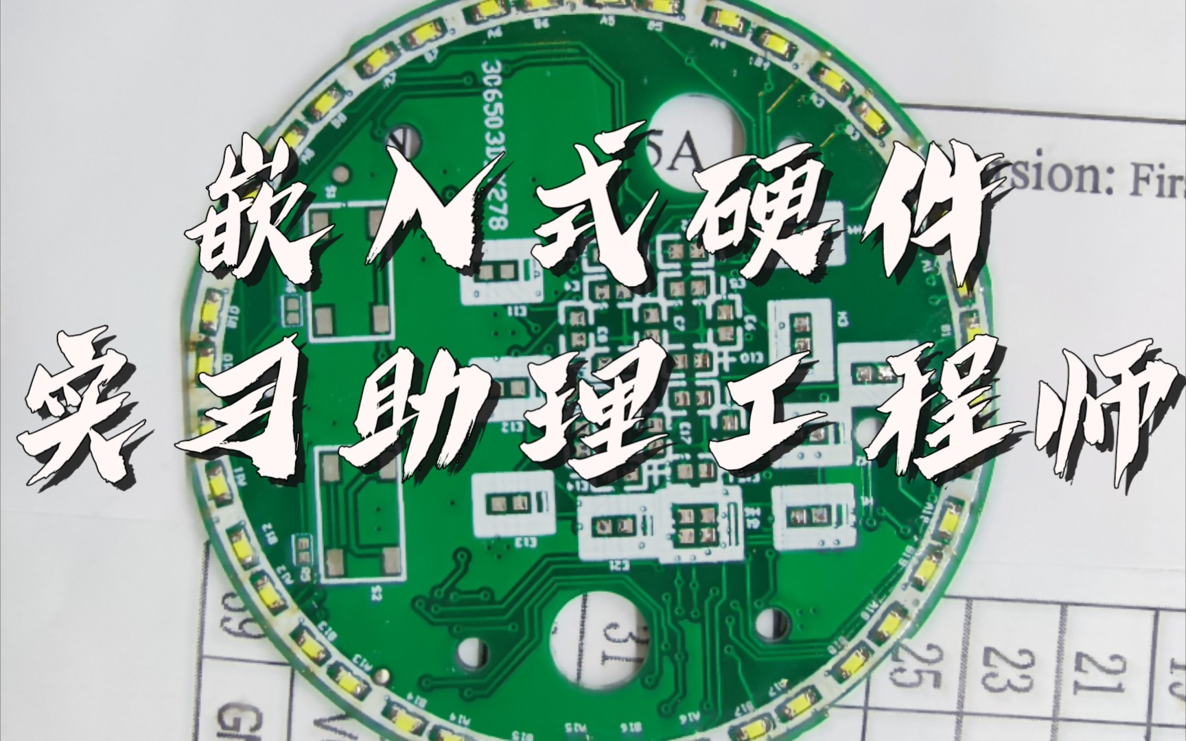 【实习中】嵌入式硬件工程师当焊工的一天