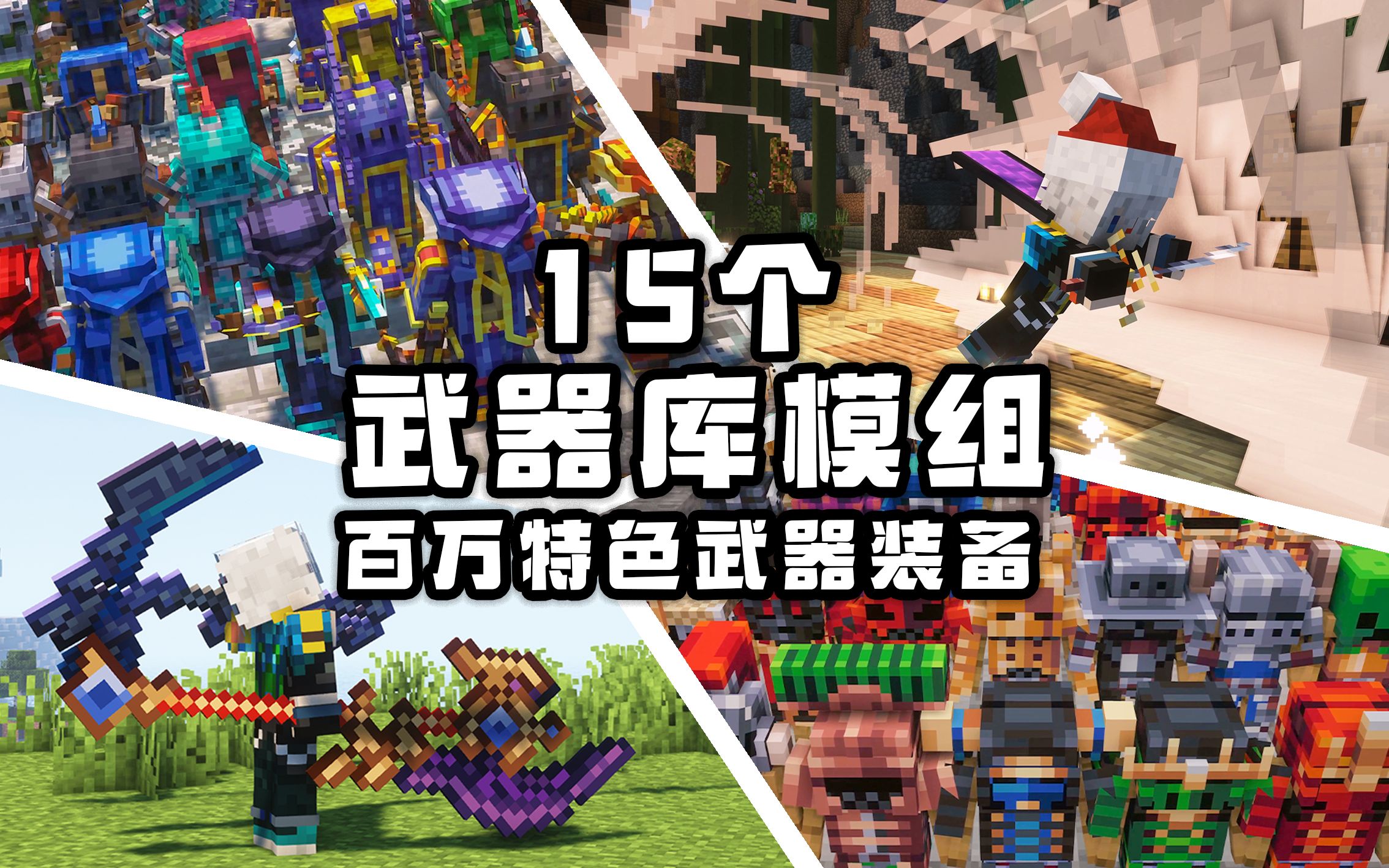 ...、特效、模块化一应俱全,15个特色武器装备模组 我的世界模组介绍