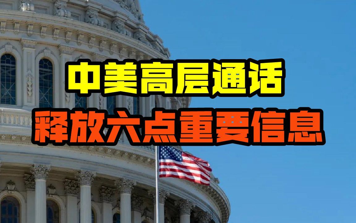 中美高层通话释放六点重要信息,中国内政,决不容忍外部势力干涉