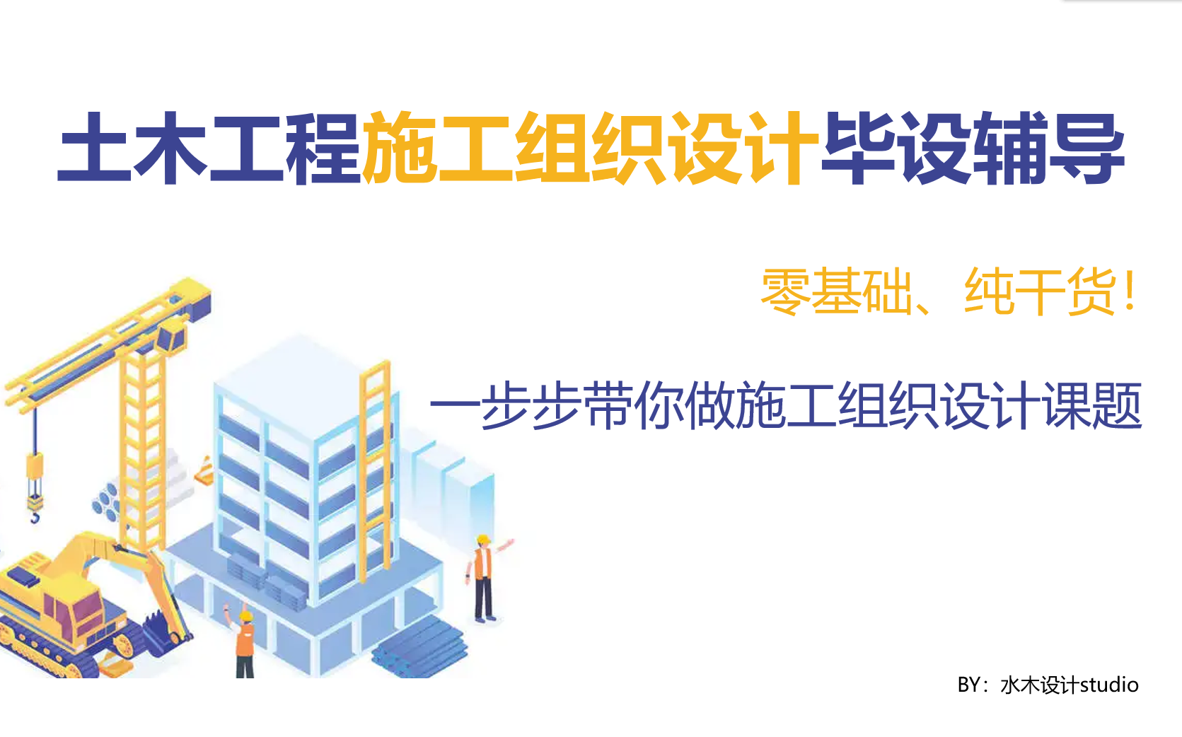 土木工程毕业设计零基础施工组织设计编制全过程讲解-纯干货!