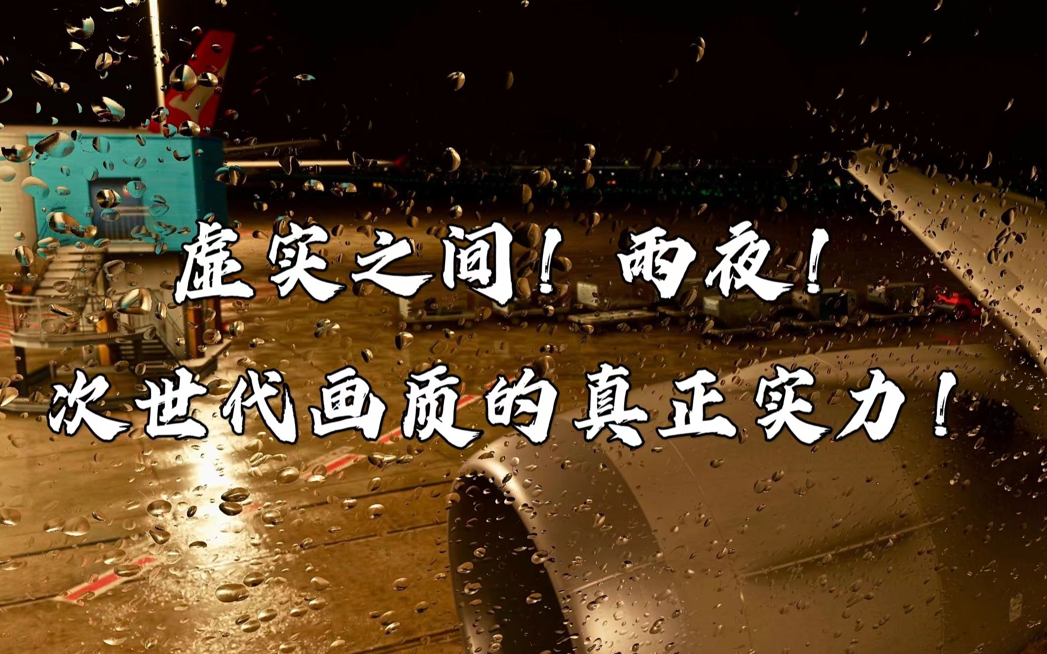 【4K·模拟飞行2020】虚实之间|雨夜悉尼 沉浸式体验787客舱视角