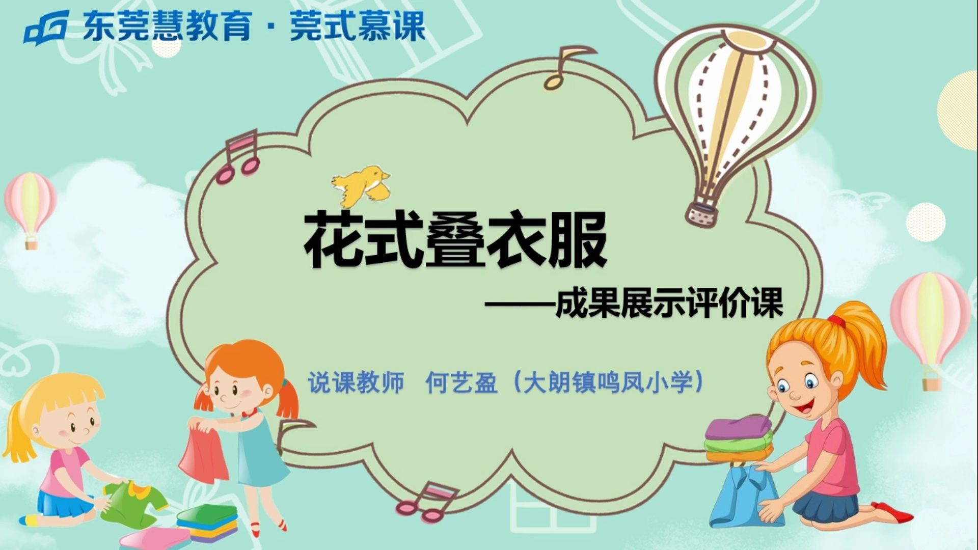 【劳动教育/综合实践活动】花式叠衣服 说课