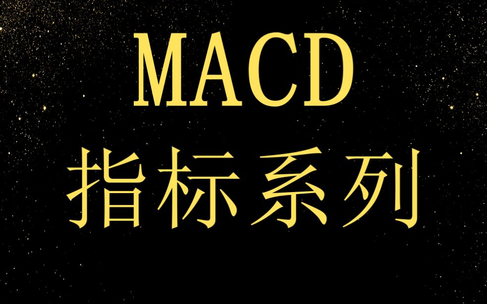 MACD指标,帮你款速了解MACD指标,新手必备,快速上手,掌握专业知识...