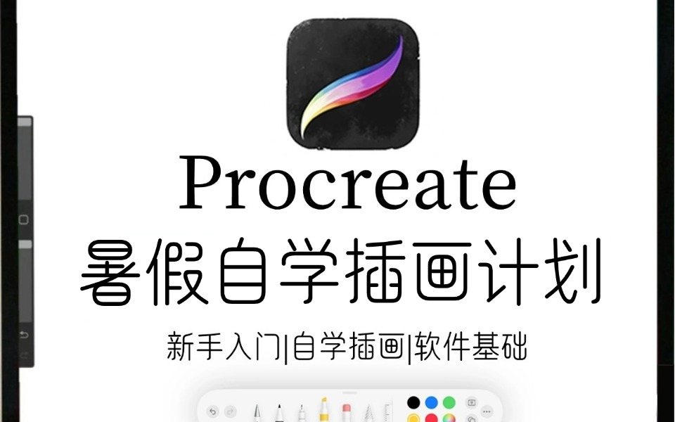 ...Procreate绘画教程】100集(全)从零开始学procreate画画(2025零基础...