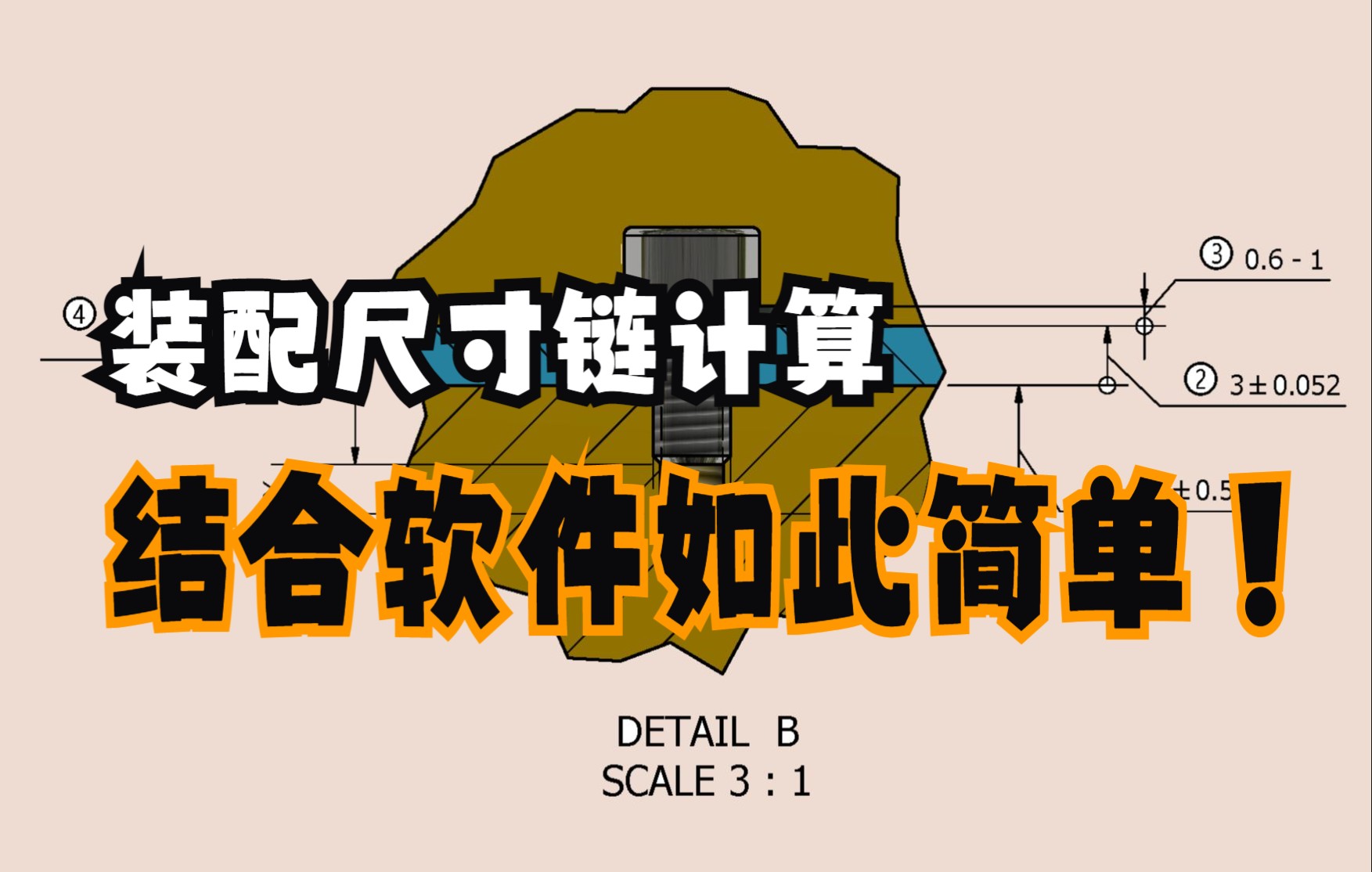 装配尺寸链计算(结合公差软件详细操作案例)