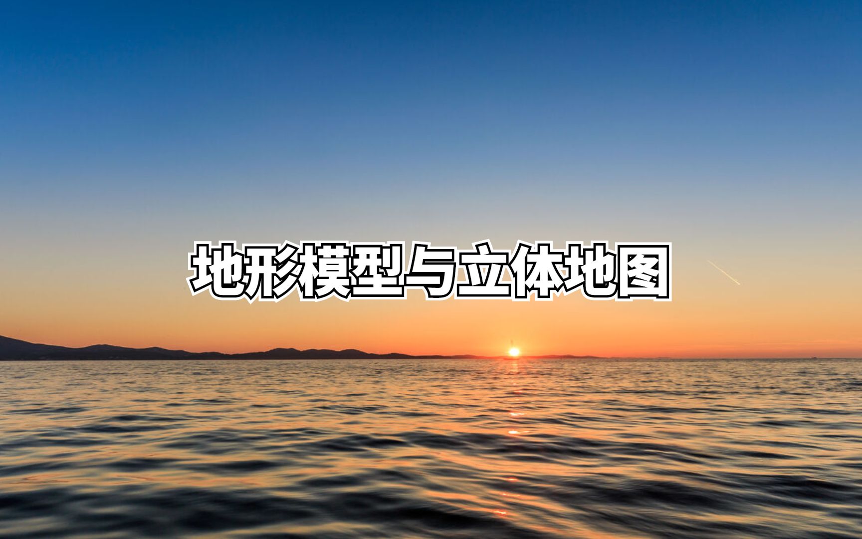 地形模型与立体地图