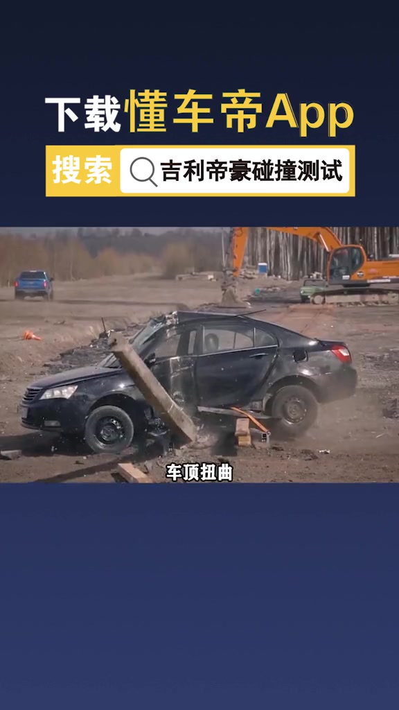 吉利帝豪侧面碰撞测试。23401313709