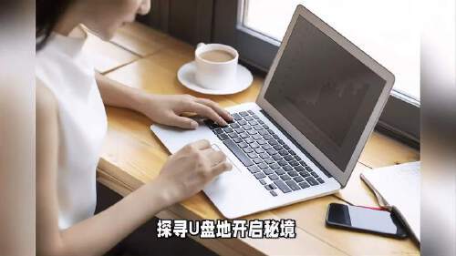 苹果电脑找不到U盘?3步教你轻松打开!