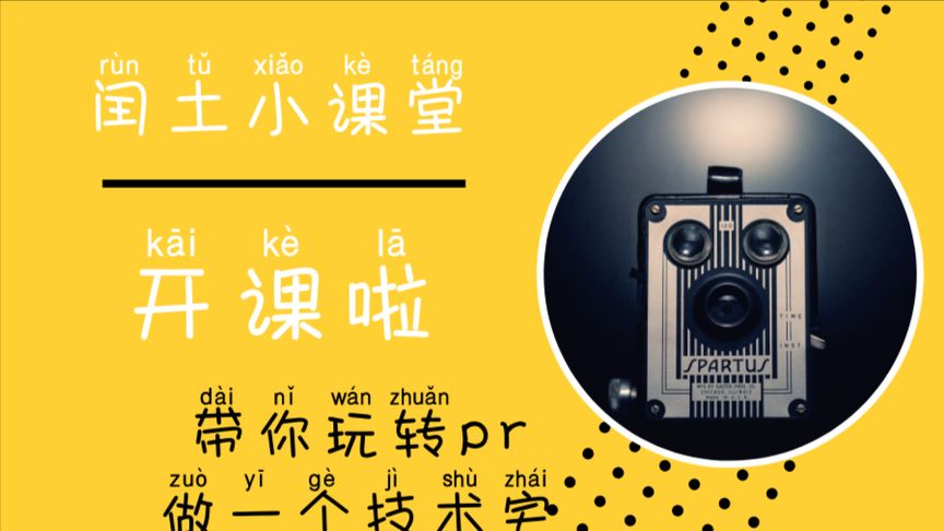 pr干货教程/跟我一起玩转pr/小动画制作/技术宅必备