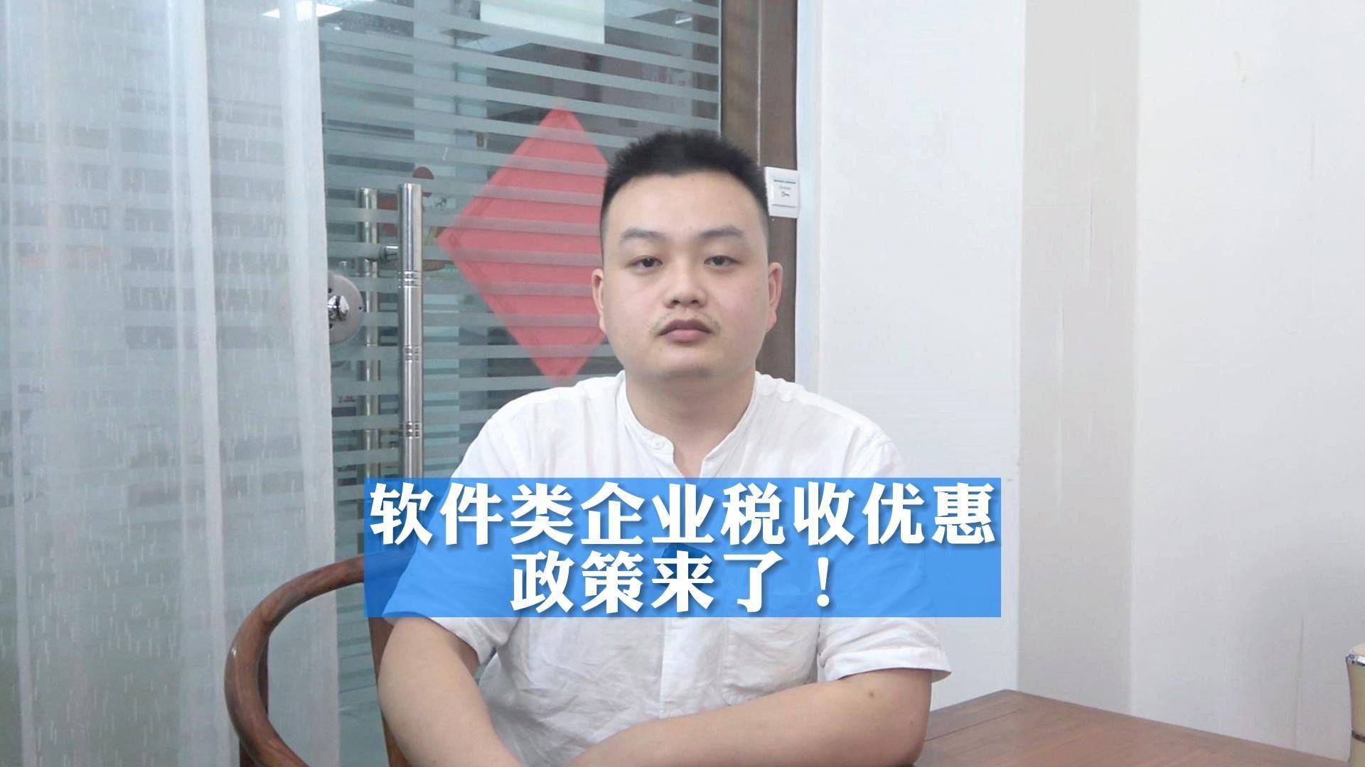 软件类企业税收优惠政策来了!