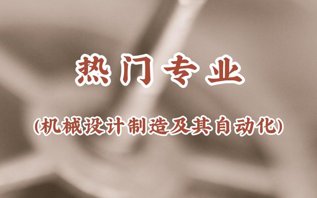 热门专业-机械设计制造及其自动化