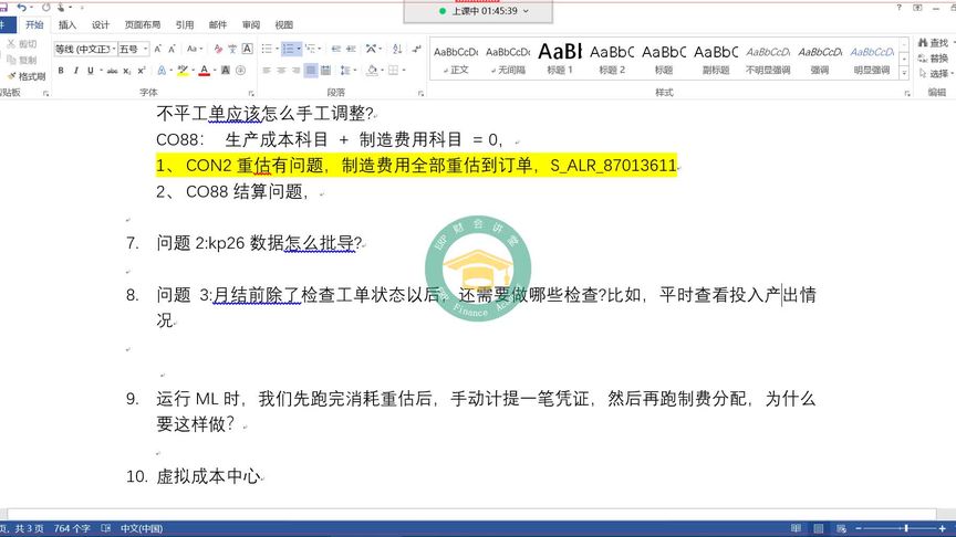 SAP成本结算 之 特殊CO月结步骤#会计 #财务 #会计实操 #sap