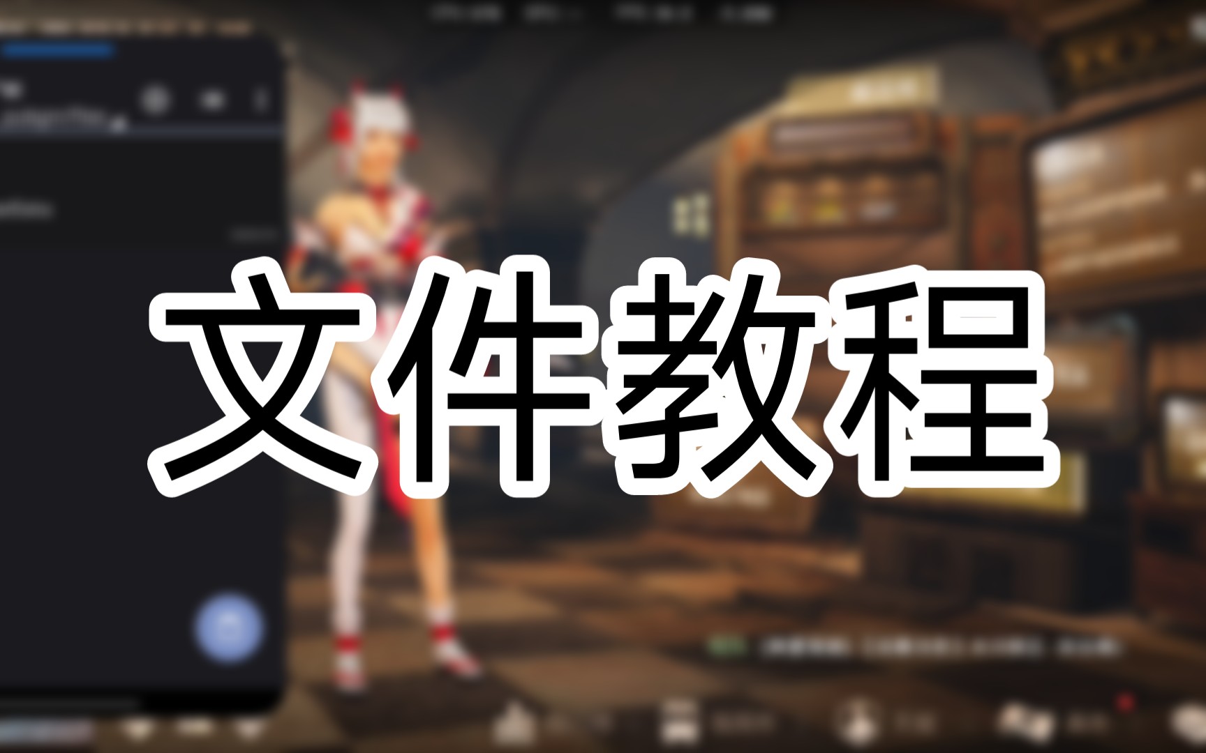 功能pak替换教程