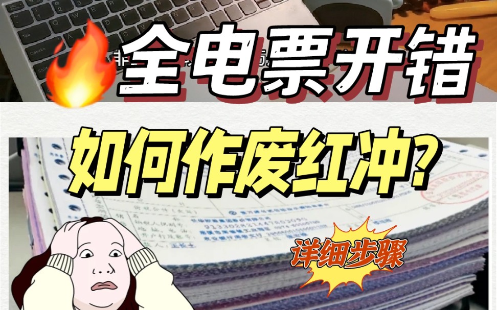 手把手教你全电票如何作废红冲?