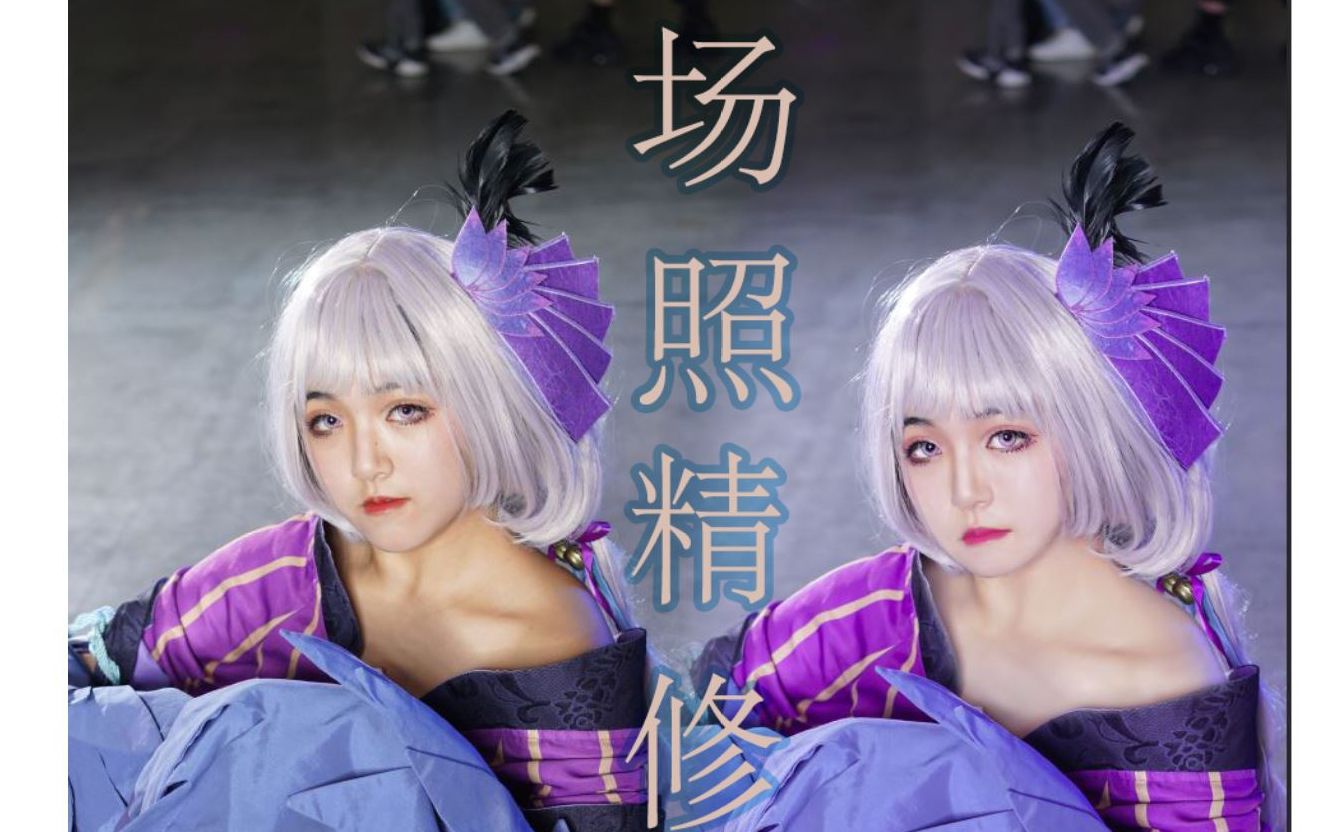 【COS后期】纯属肝货 原版两个多小时的精修加速版场照