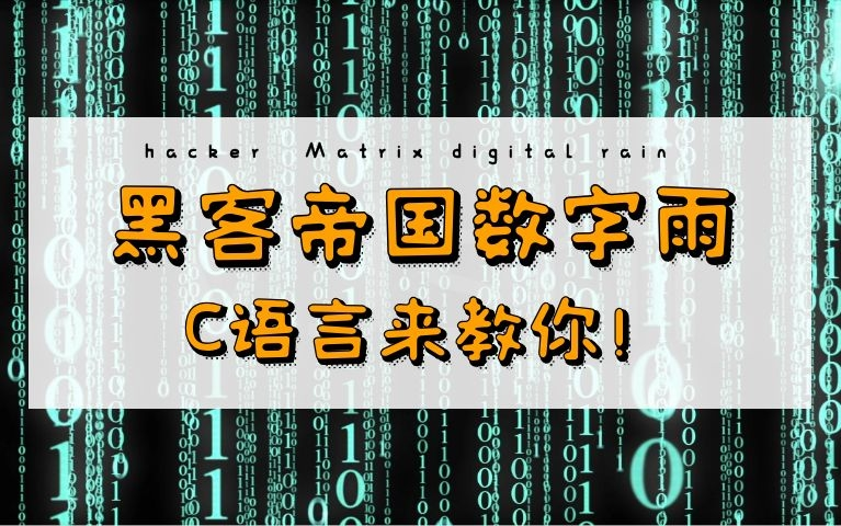 【C/C++】黑客帝国代码雨