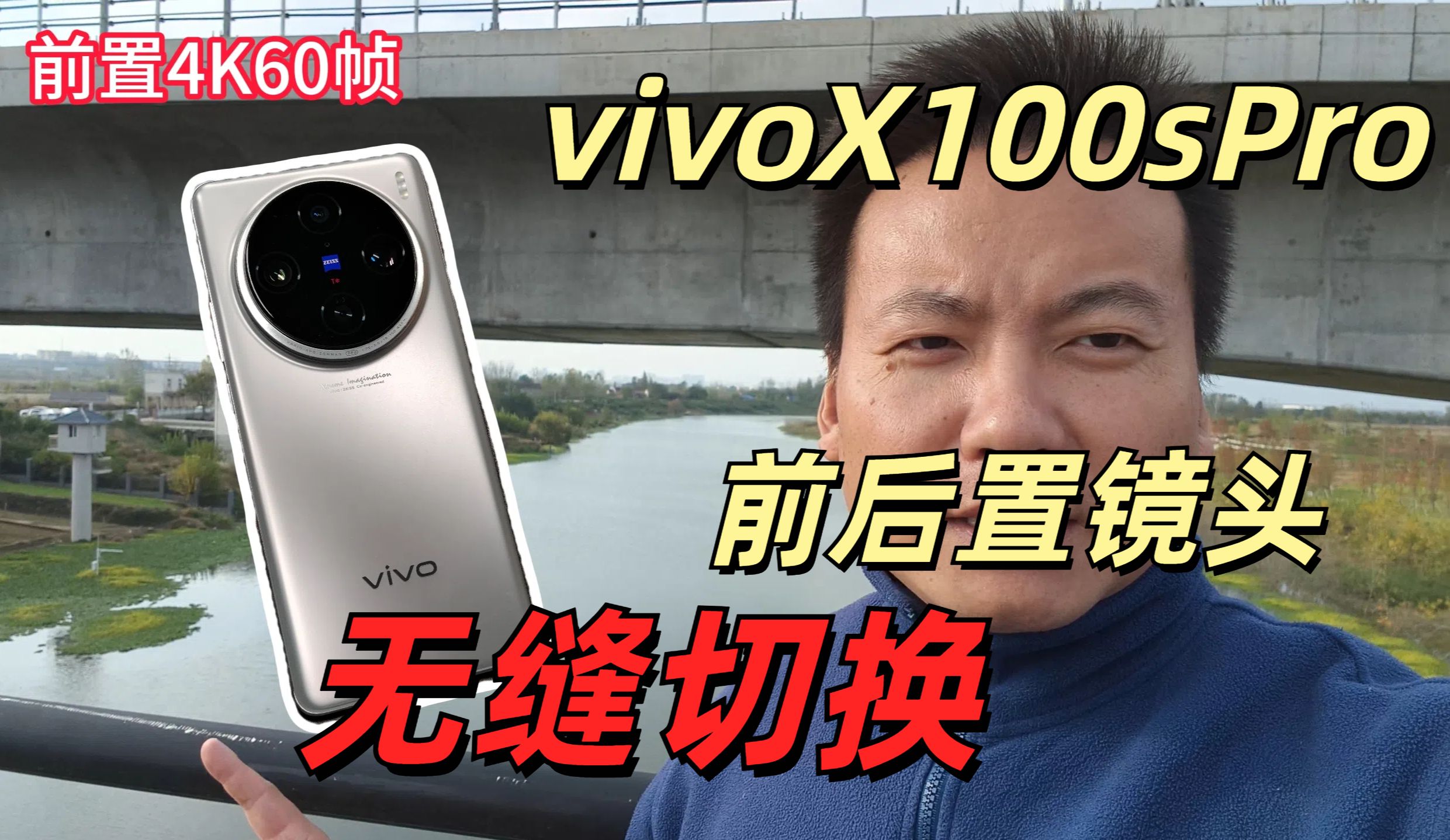vivoX100sPro前后镜头视频拍摄体验!4K60帧是否足够丝滑?