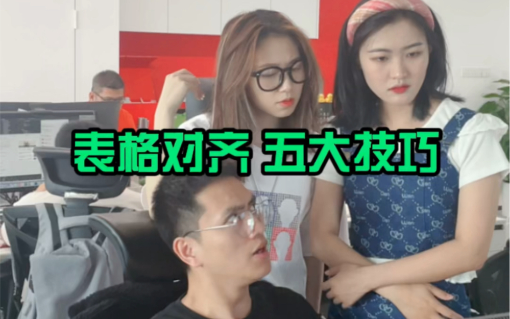 表格里的5大对齐技巧!