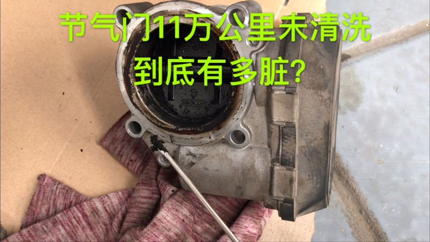 8年行驶11万公里从来没洗过积碳,拆下节气门那一刻,客户惊呆了