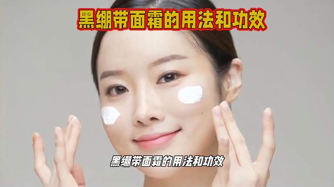 黑绷带面霜的用法和功效